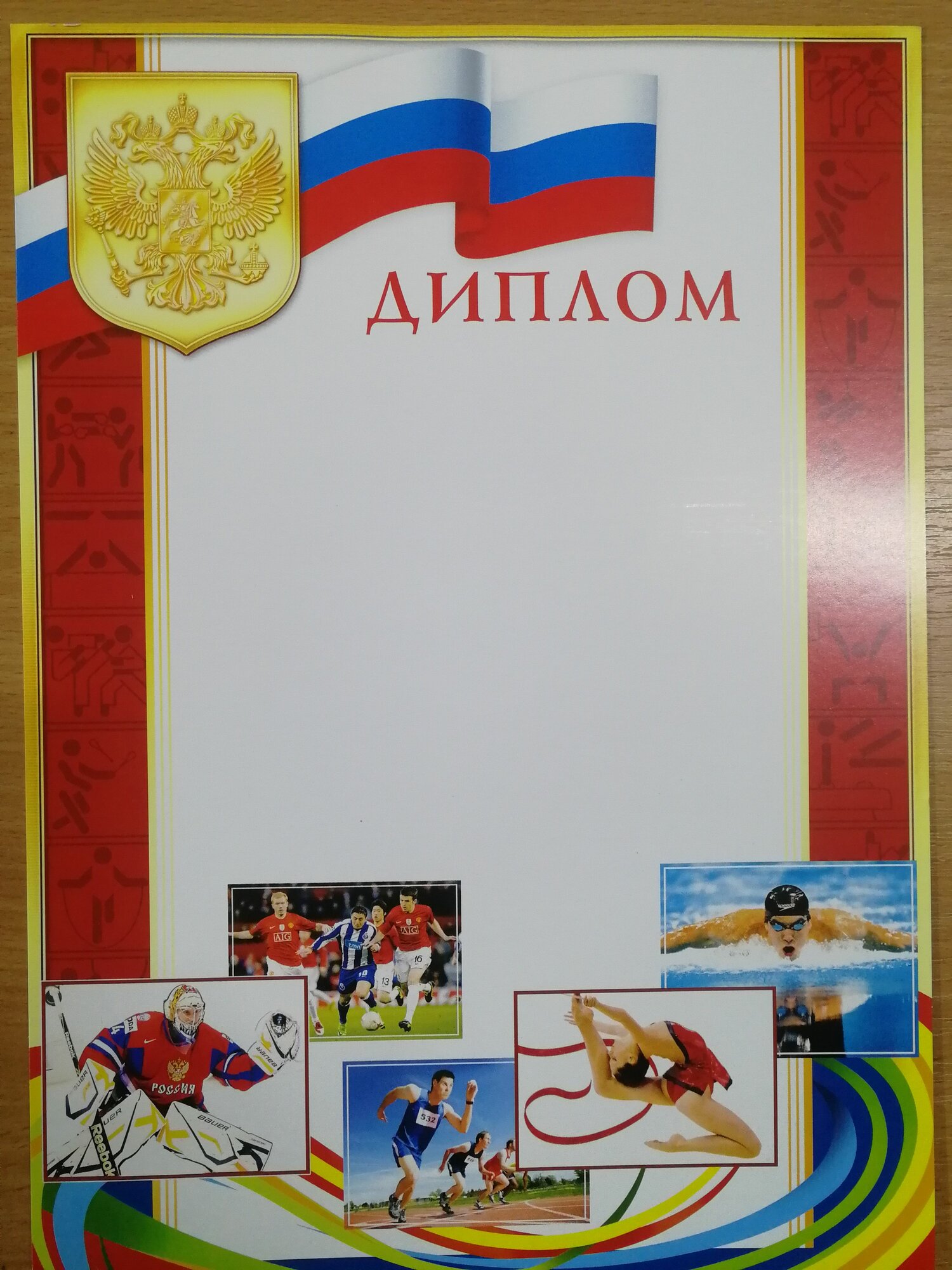 Диплом спорт, А4, 10шт, мелованный картон, красный/синий/белый/горчичный