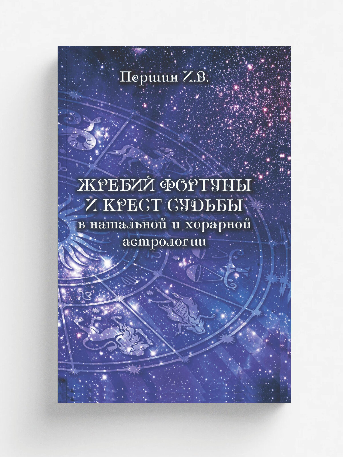 Жребий фортуны и крест судьбы