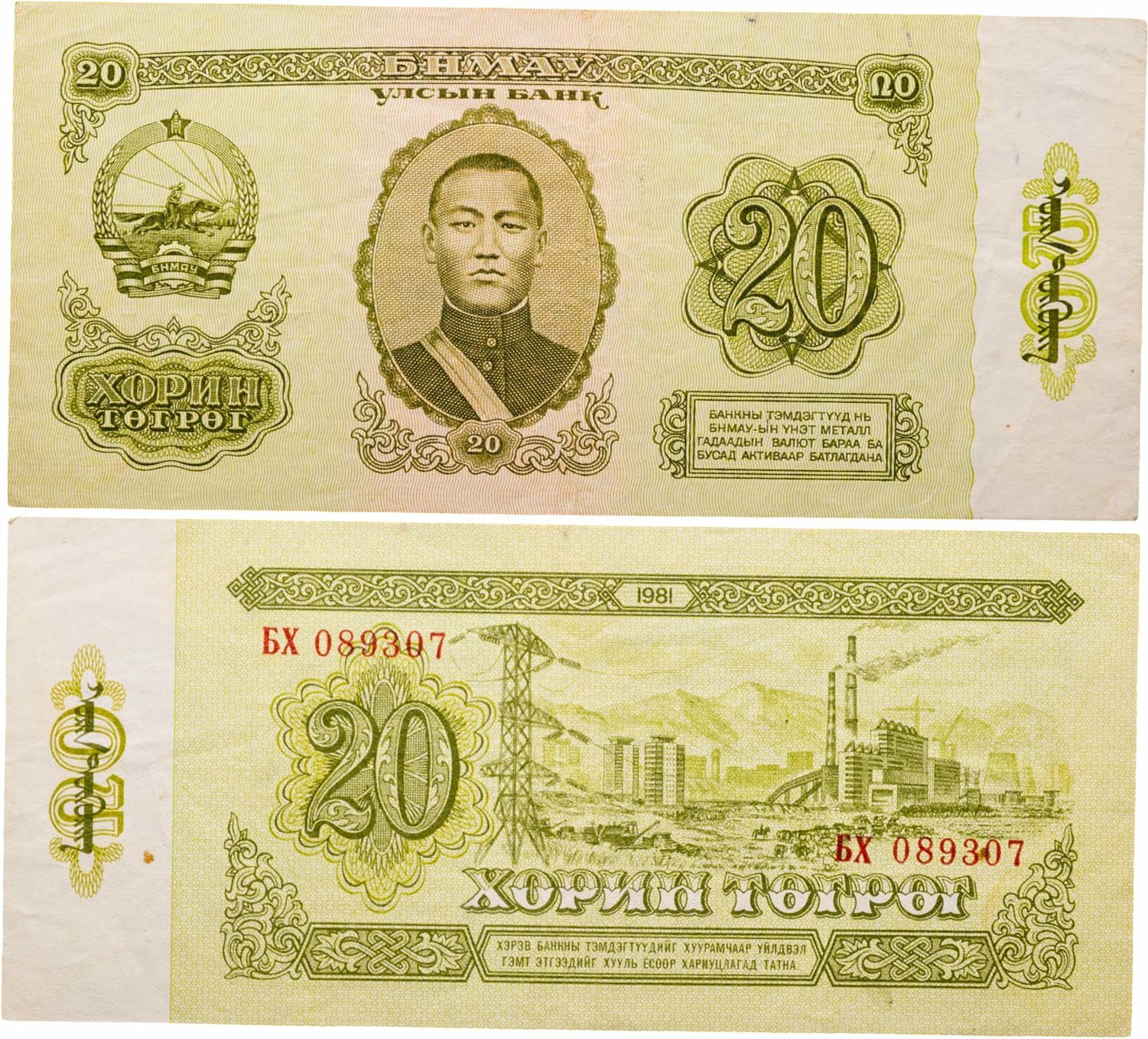 Монголия 20 тугриков 1981