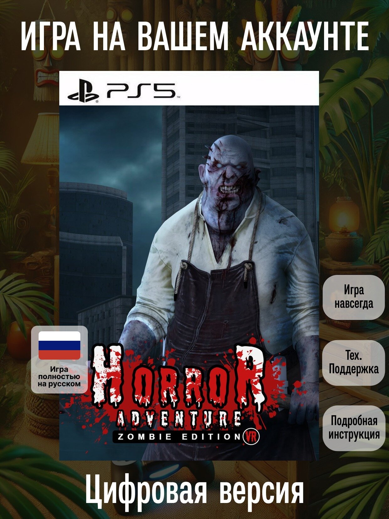 Horror Adventure : Zombie Edition (PSVR2) | PlayStation | полностью на русском языке | Ужасы