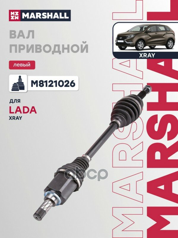 Привод в сборе Lada Xray 15-> MARSHALL арт. M8121026