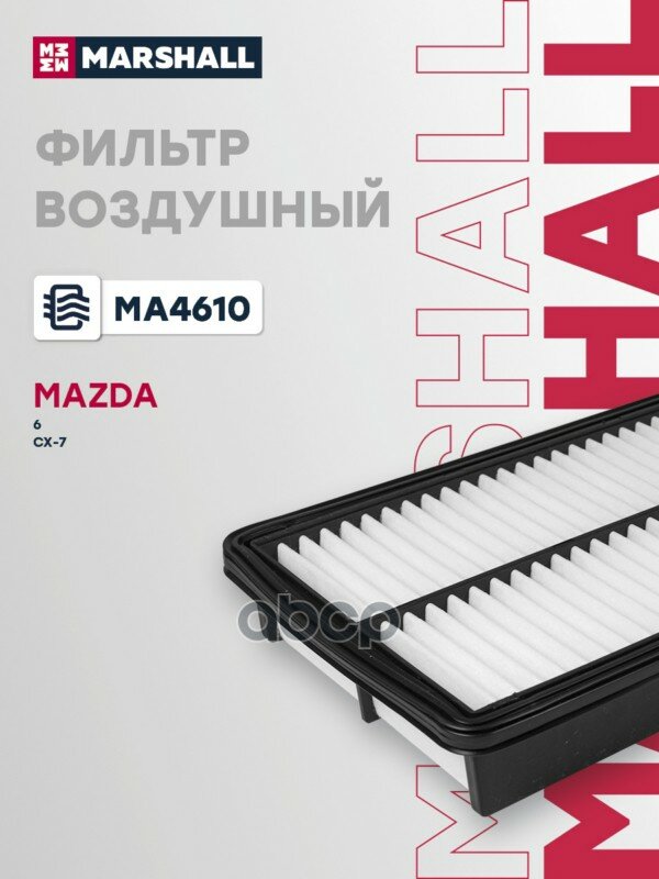Фильтр воздушный Mazda 6 I (GG) 06- / CX-7 07- (MA4610) MARSHALL арт. MA4610