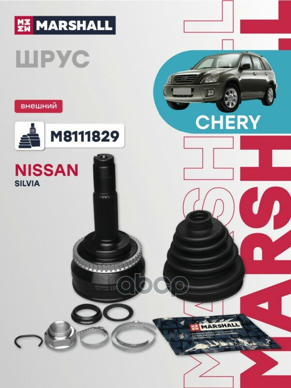 Шрусы — точная замена штатной детали, применяется на Chery tiggo t11, с 2005 года. MARSHALL арт. M8111829