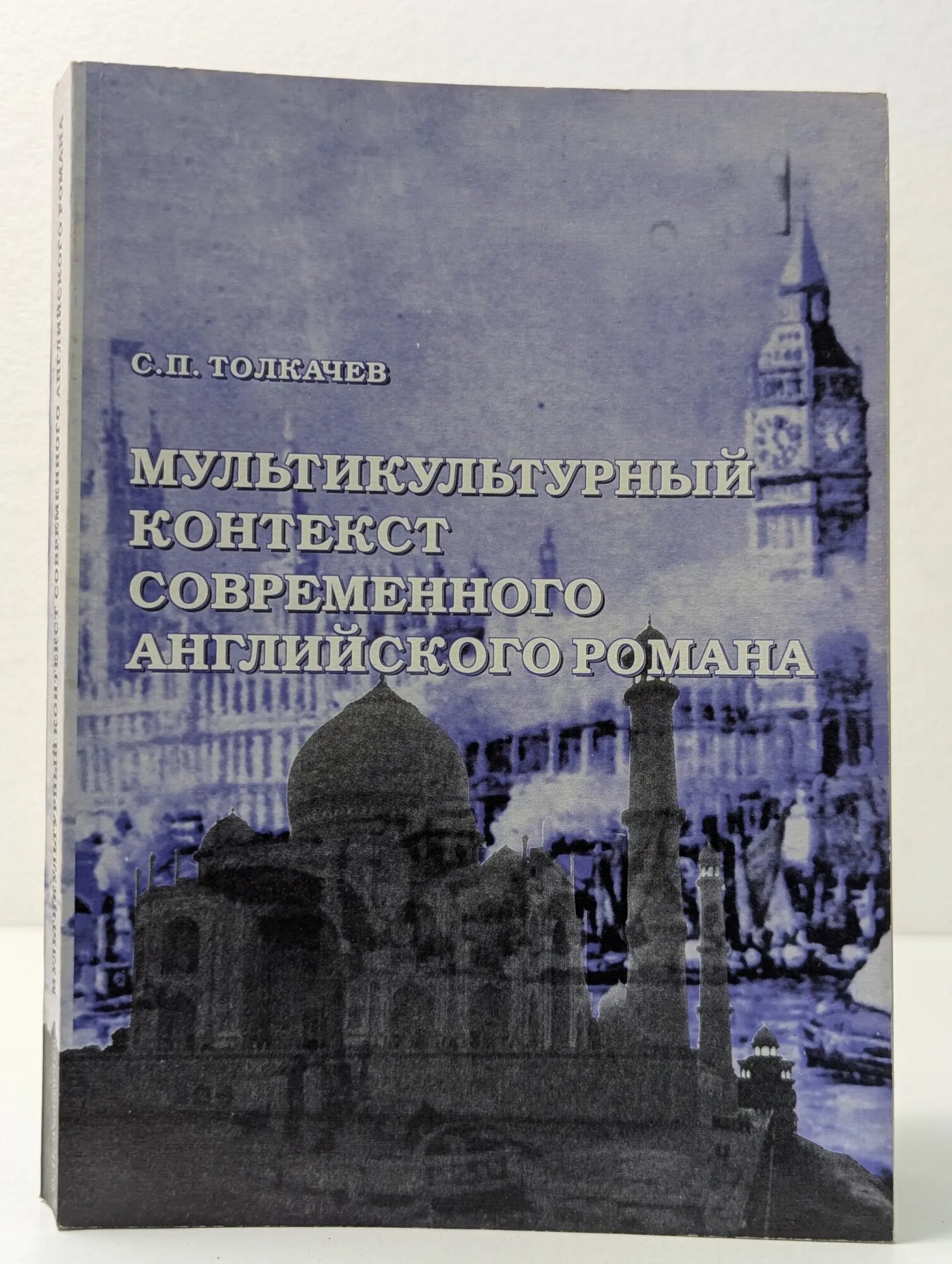 Мультикультурный контекст современного английского романа Толкачев Сергей Петрович 2003