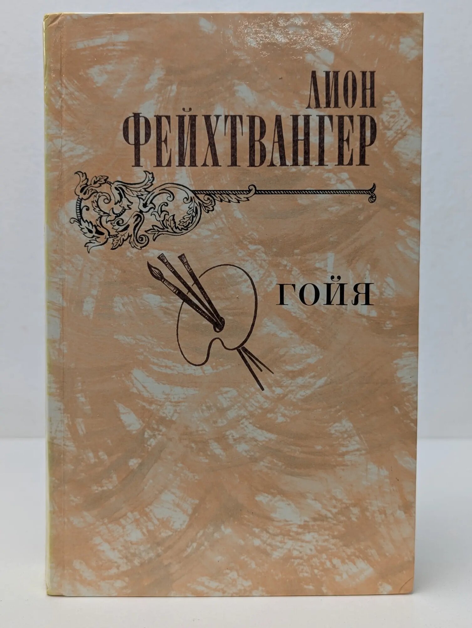 Гойя Фейхтвангер Лион 1982