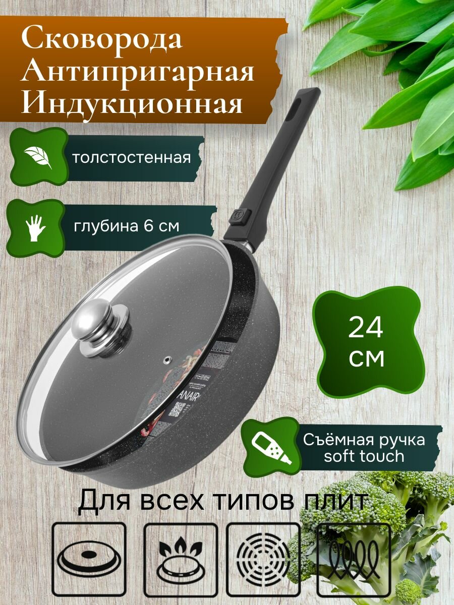 Сковорода 24см с крышкой и съемной ручкой Panairo , индукция