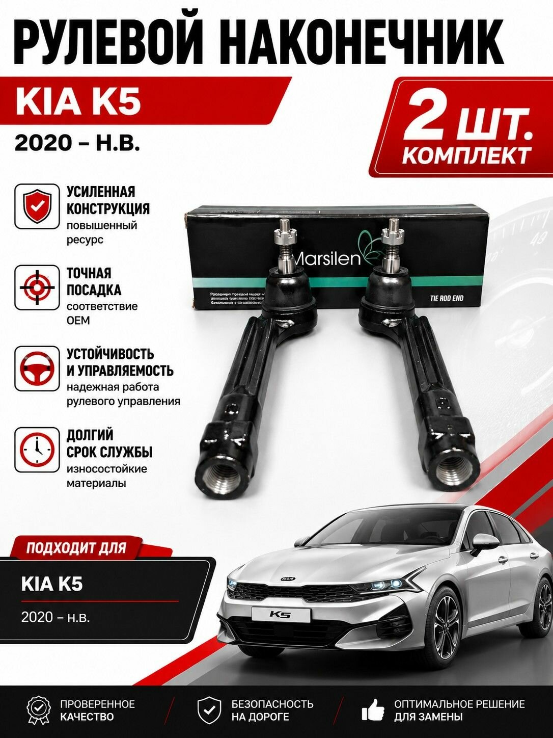 Рулевые наконечники Kia K5 2019- Hyundai Sonata 2019- 2 штуки
