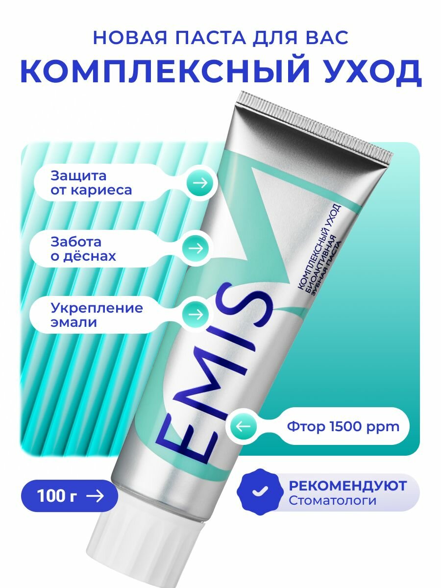Зубная паста для чувствительных зубов и десен, с фтором, EMIS Комплексный Уход, биоактивная 100 г