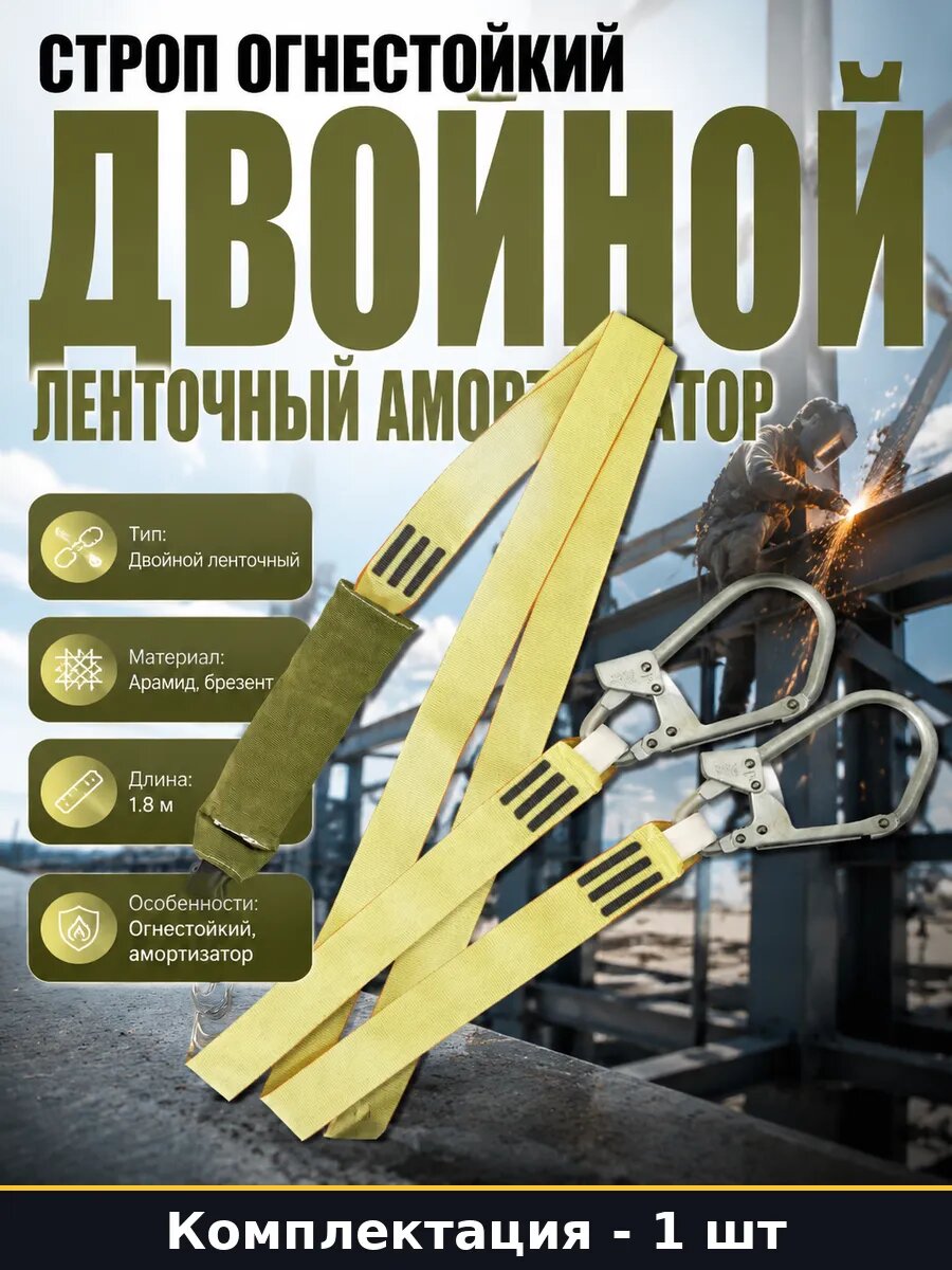 Страховочное снаряжение огнестойкое строп с амортизатором