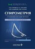 Спирометрия: руководство для врачей / Стручков П. В, Дроздов Д. В, Лукина О. Ф.