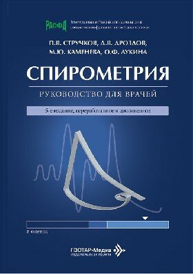 Спирометрия: руководство для врачей / Стручков П. В, Дроздов Д. В, Лукина О. Ф.