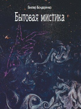 Бытовая мистика / Бондаренко В. Н.