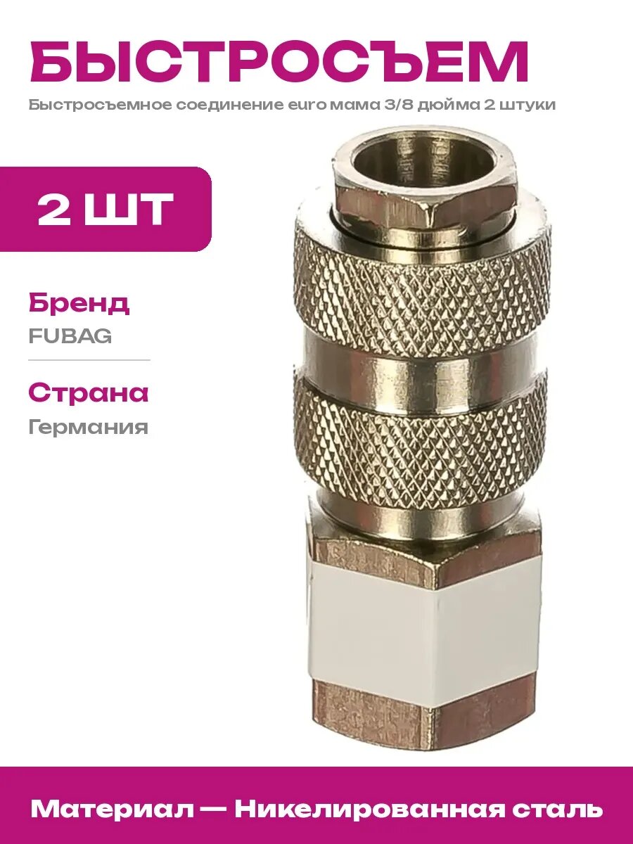 Рапид мама 3/8 дюйма внутренняя резьба пневмофитинг 2 шт