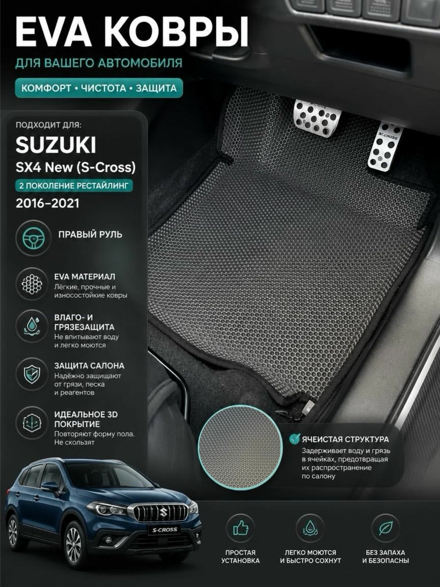 Eva ковры с бортами Suzuki SX4 New (S-Cross) 2 поколение, рестайлинг (2016-2021) Правый руль / Сузуки СХ 4 2 поколения 3D Эва Ева