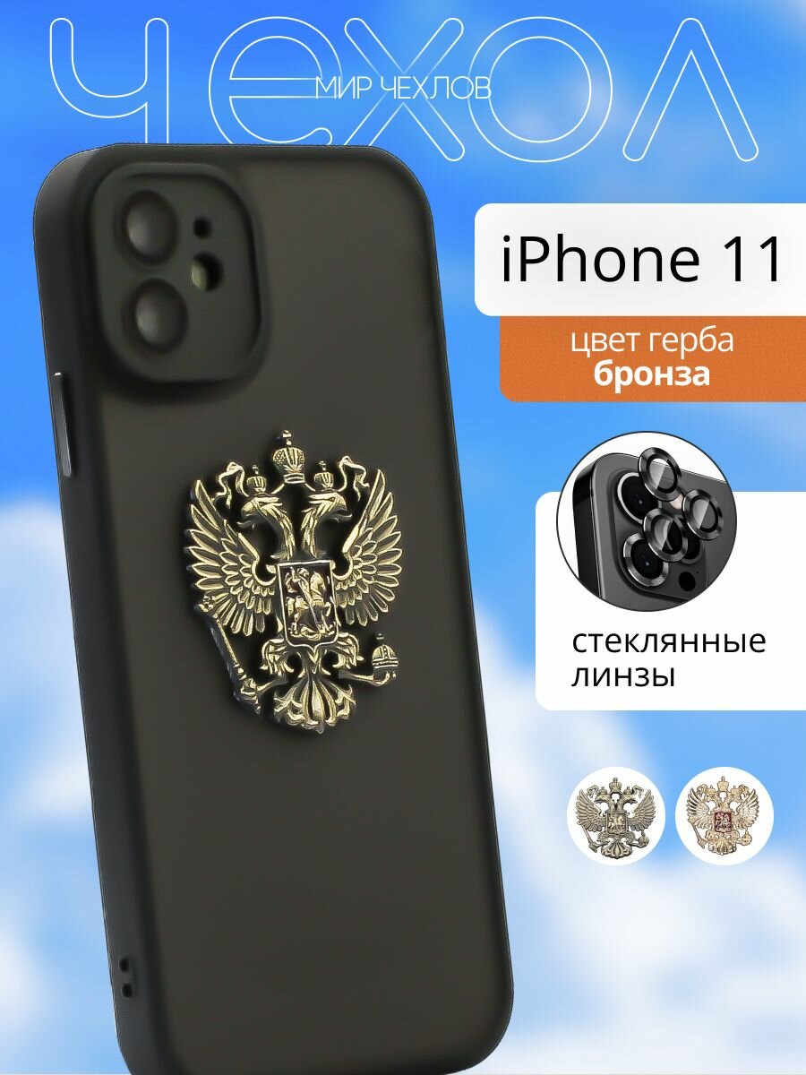 Чехол на iPhone 11 с защитой камеры герб России