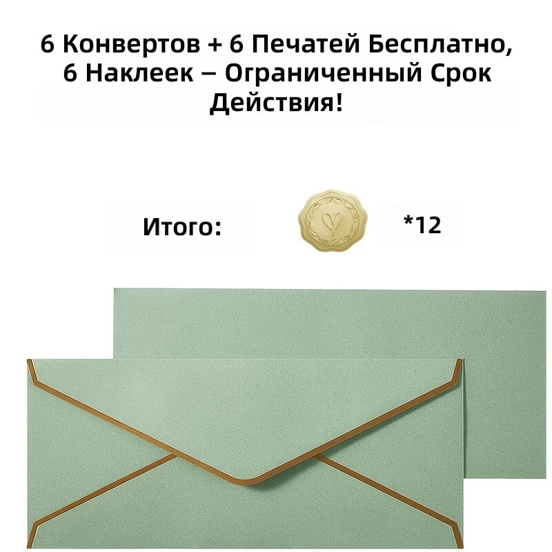 Набор из 6 элегантных конвертов с 12 золотыми фольгированными наклейками-печатями, зеленые, с золотым кантом, для свадебных приглашений, благодарственных открыток, деловой переписки и документов