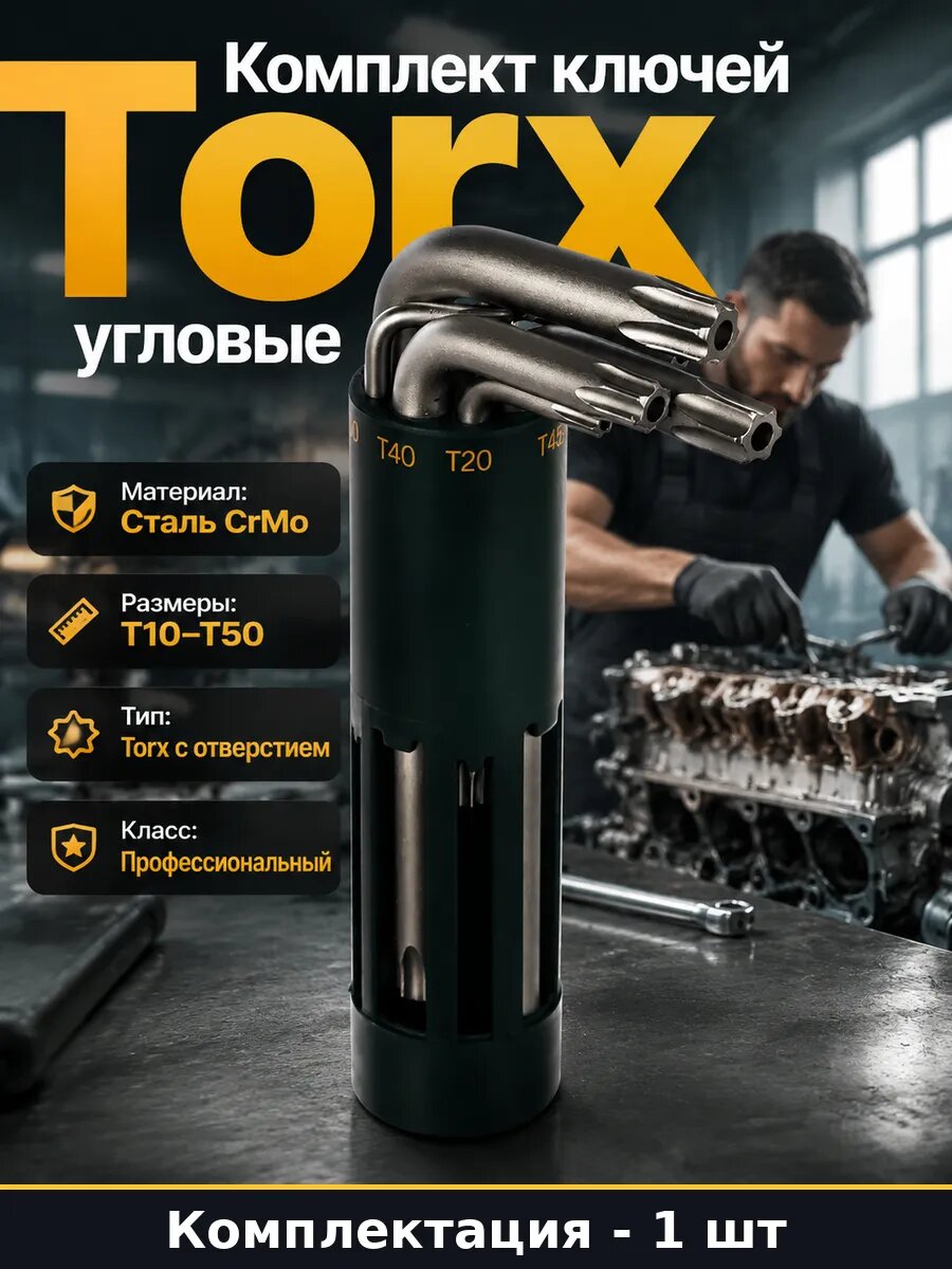 Набор ключей Торкс с отверстием 8 предметов CrMo угловые