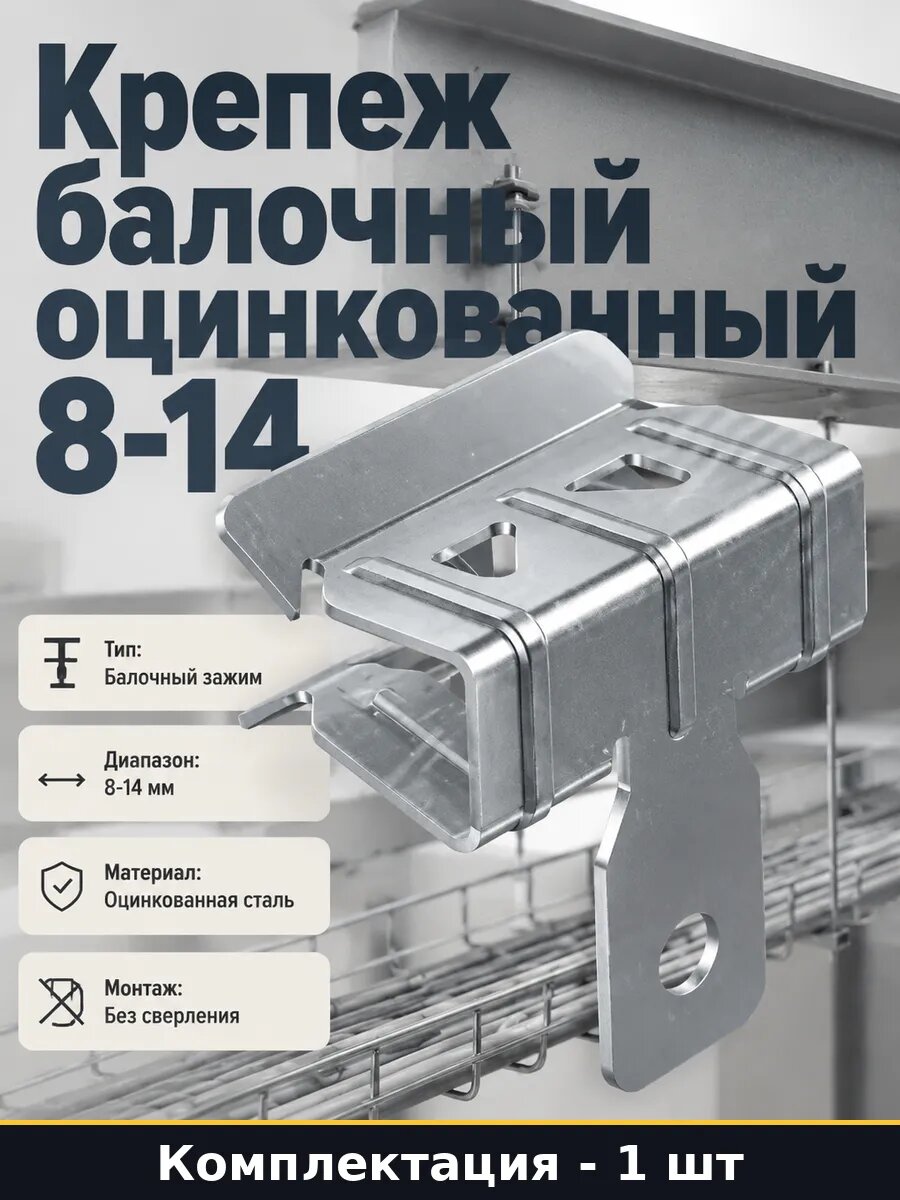 Крепеж балочный для электромонтажа оцинкованный 25 штук 8-14