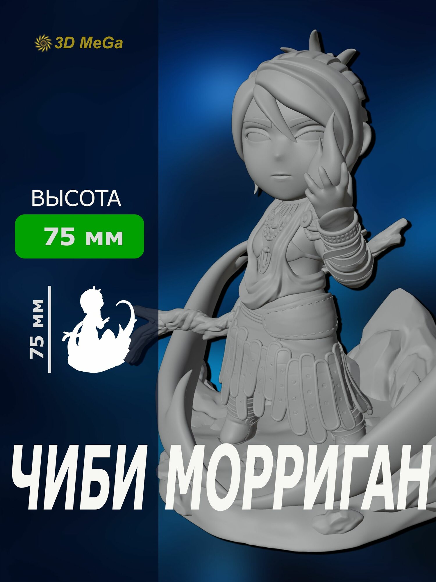 Морриган Чиби-Morrigan Chibi фигурка под покраску