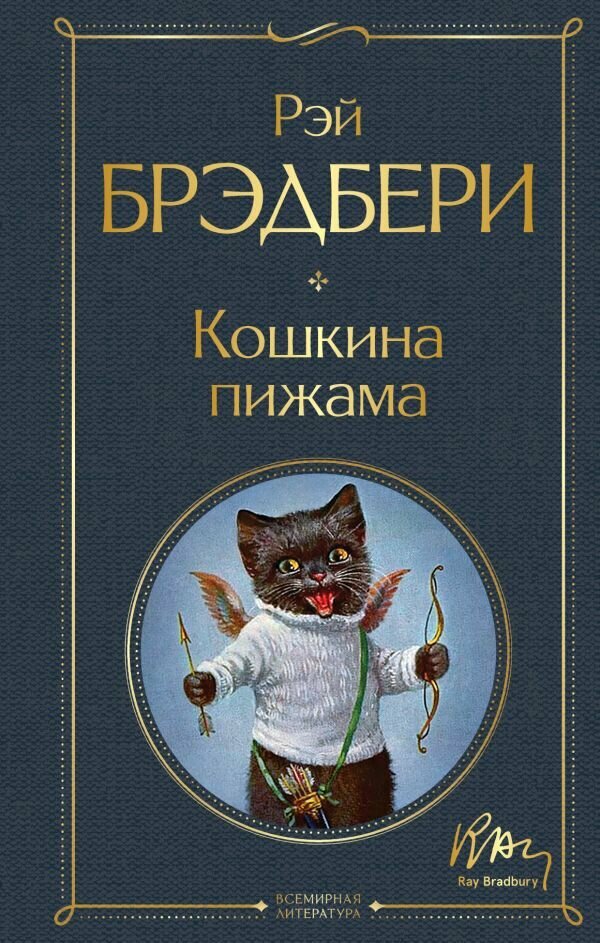 Книга ЭКСМО Кошкина пижама. Рэй Брэдбери
