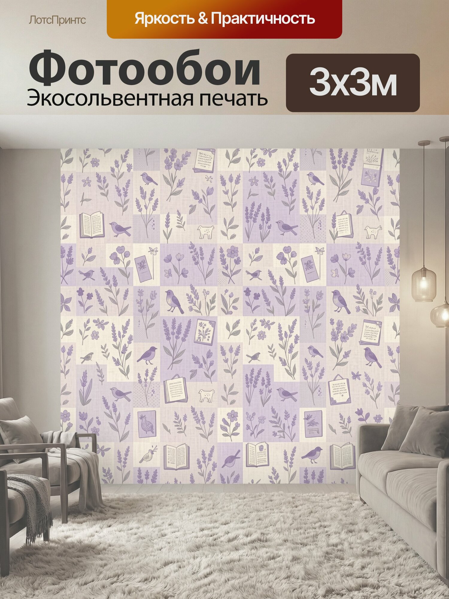 Фотообои "Лавандовый сад с птицами и книгами. Романтичный повторяющийся узор: лавандовые веточки, полевые цветы, маленькие птицы, силуэты." 300x300 см. экосольвентная печать