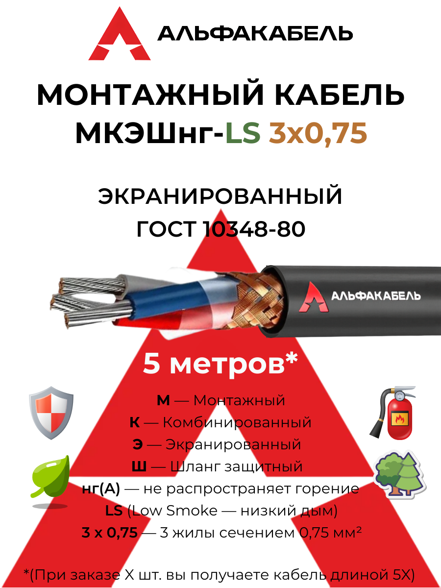 Монтажный кабель мкэшнг(А)-LS 3х0,75 (Альфакабель) - 5 метров