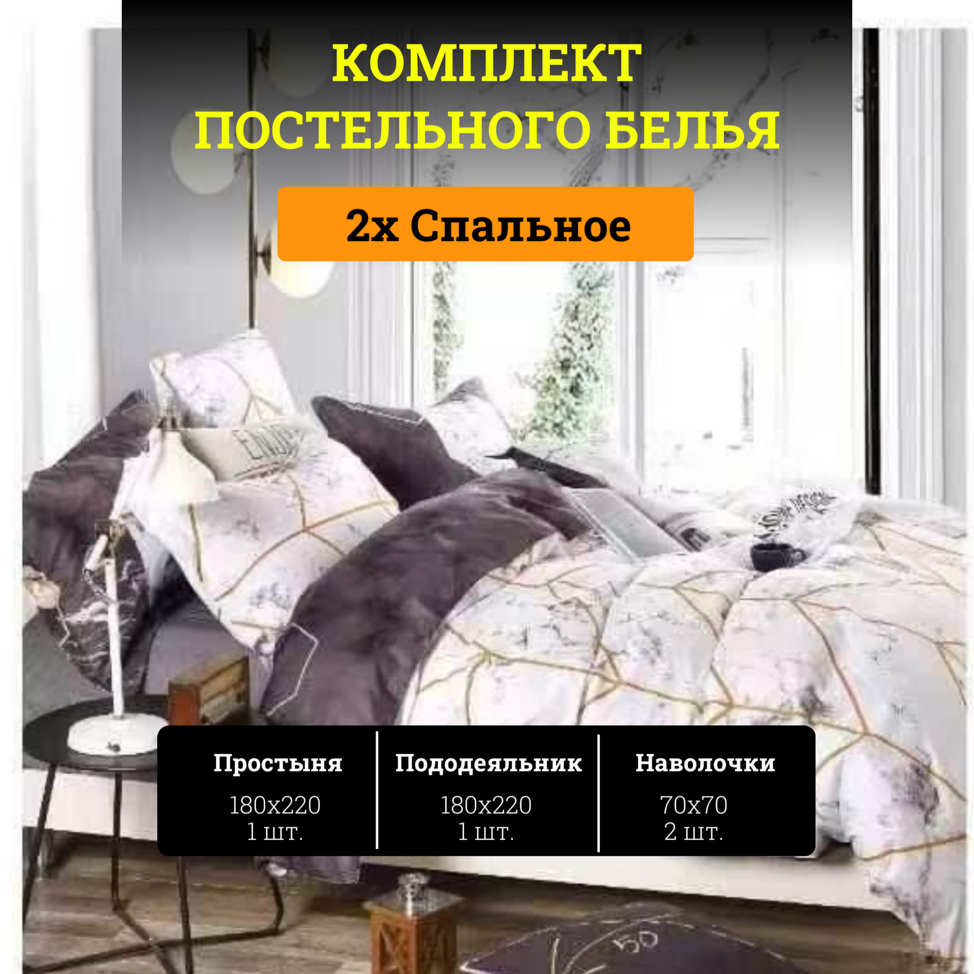 Комплект постельного белья двушка - Белый Мрамор выполнен из Сатина