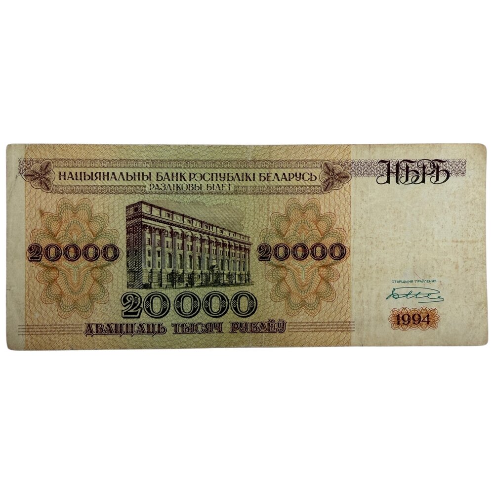Беларусь 20000 рублей 1994 г. (Серия БА)