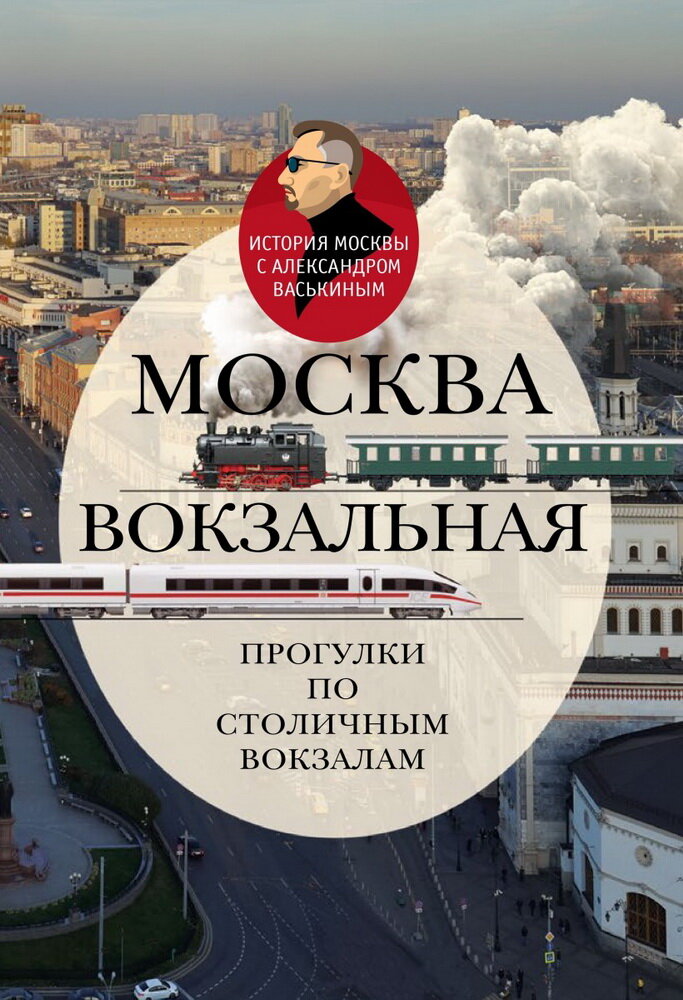 Москва вокзальная, Прогулки по столичным вокзалам (16+), Этерна, 978-5-480-00457-1
