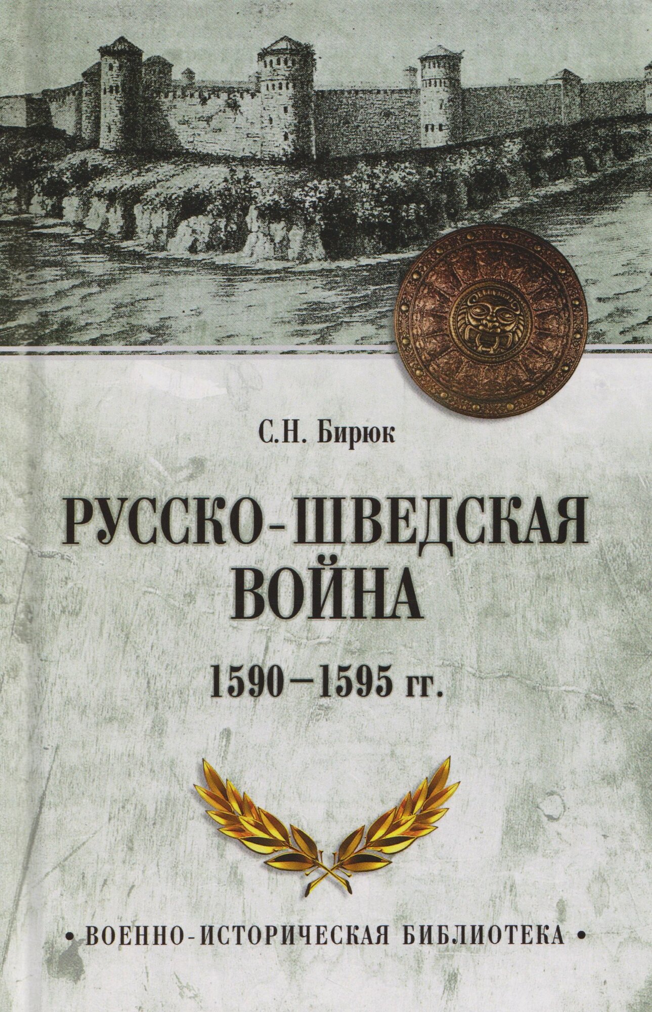 Русско-шведская война 1590-1595 гг.