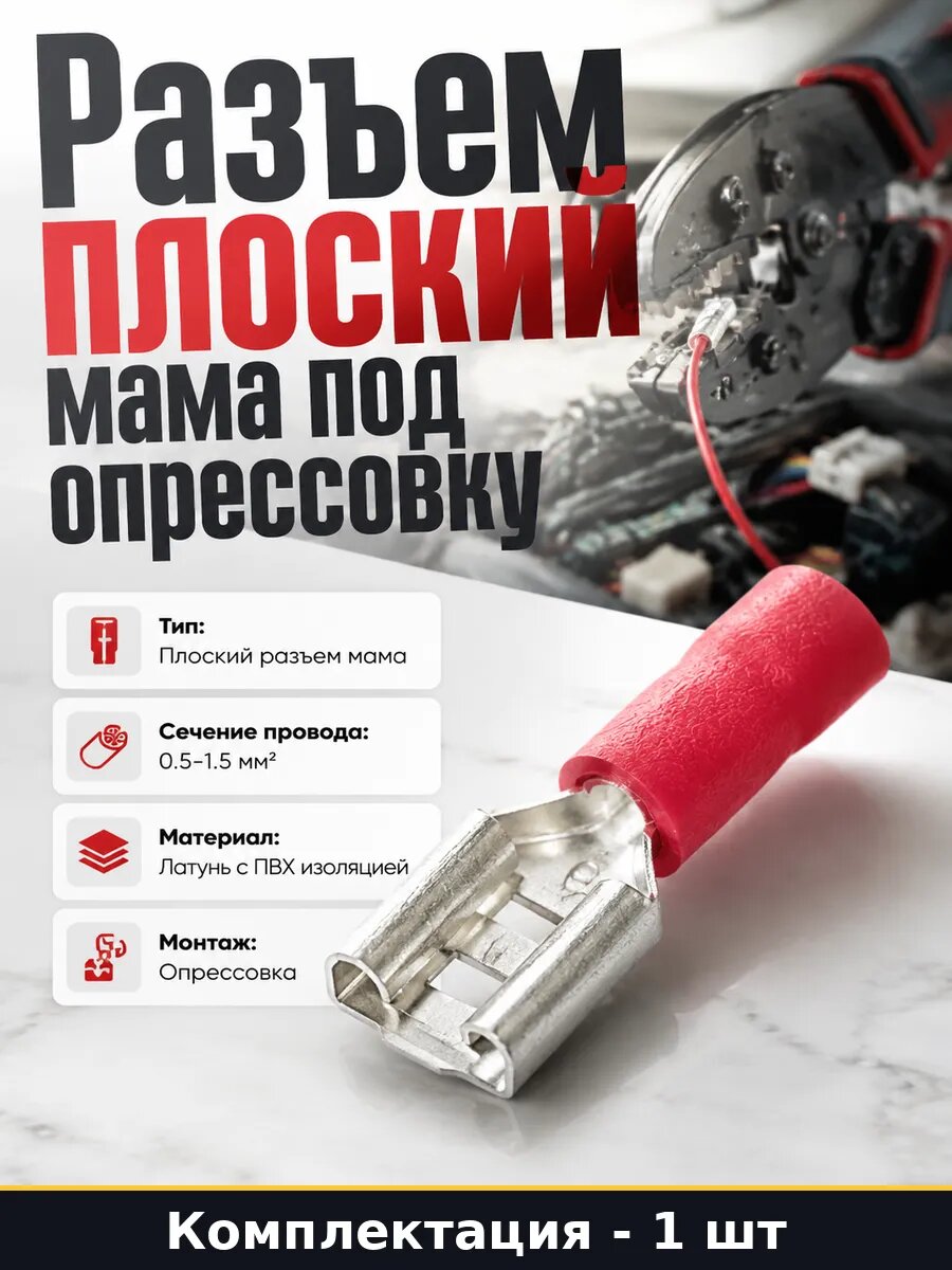 Разъем плоский изолированный мама клеммы для опрессовки