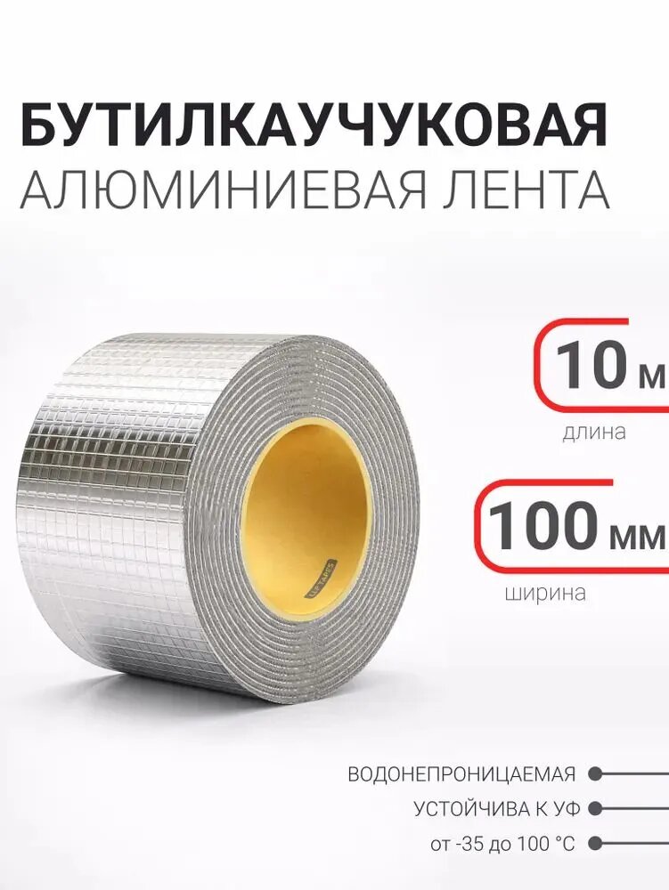 Лента бутиловая алюминиевая самоклеящаяся 100мм х 10м для гидроизоляции кровли