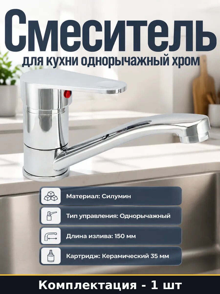 Смеситель для кухни однорычажный хром поворотный 150 мм