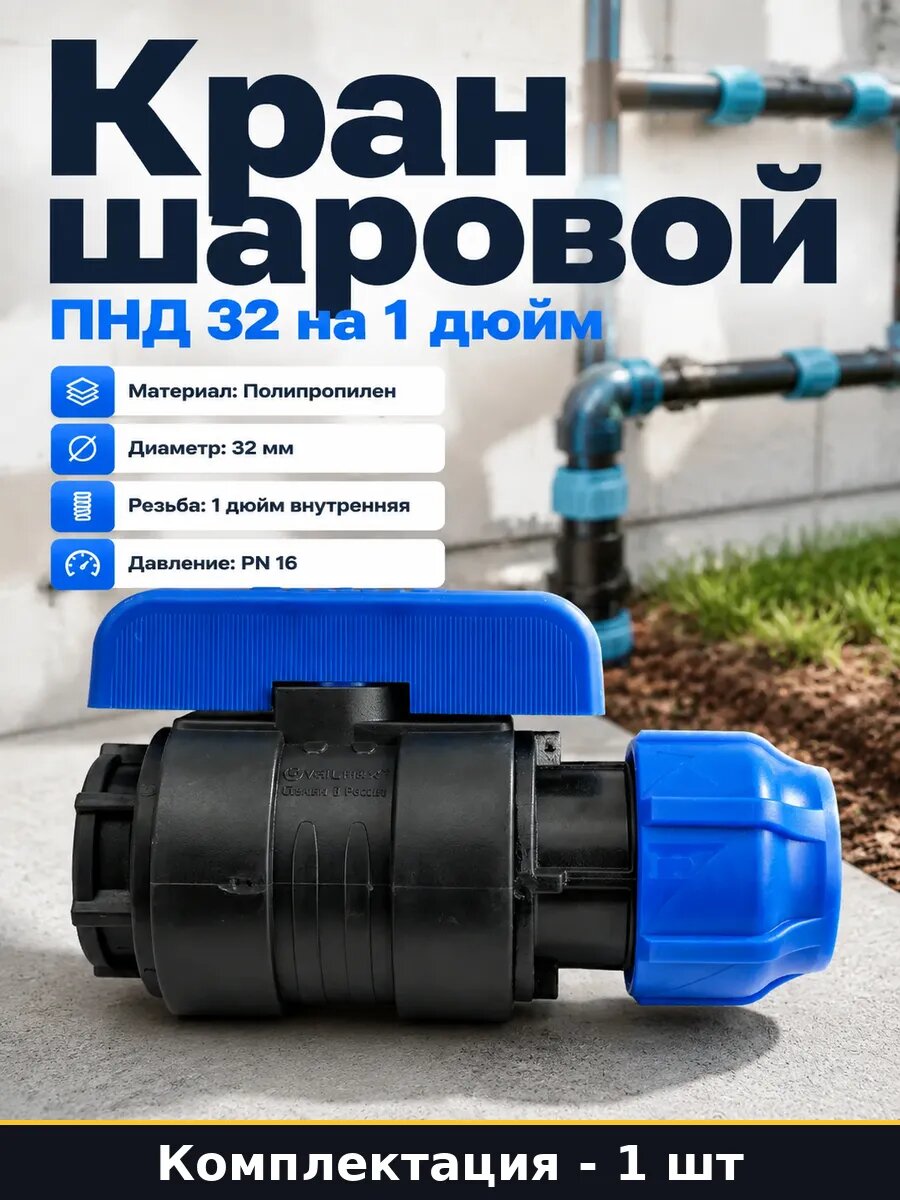 Кран шаровой цанговый ПНД 32 мм 1 дюйм внутренняя резьба