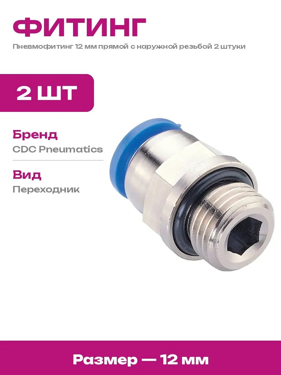 Фитинг прямой 12 мм для пневмотрубки наружная резьба 2 шт