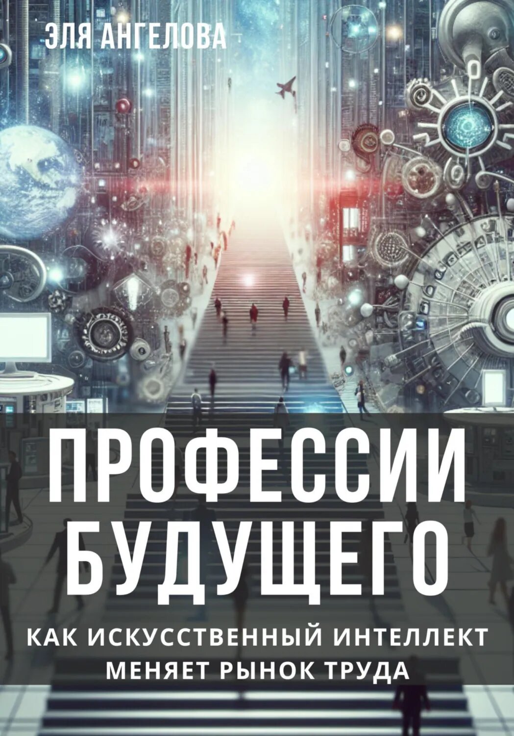 Профессии будущего. Как искусственный интеллект меняет рынок труда [Цифровая книга]