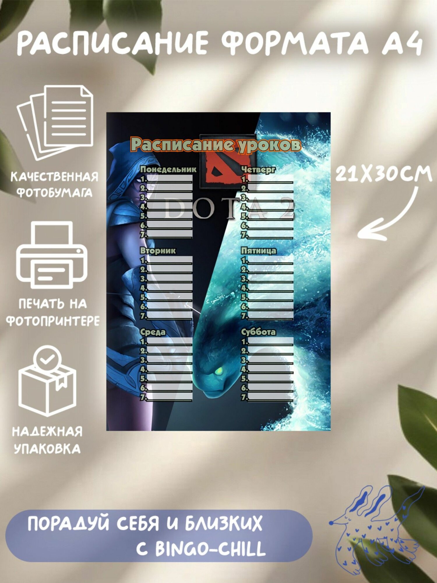 Расписание уроков формата А4, с принтом "Дота 2"