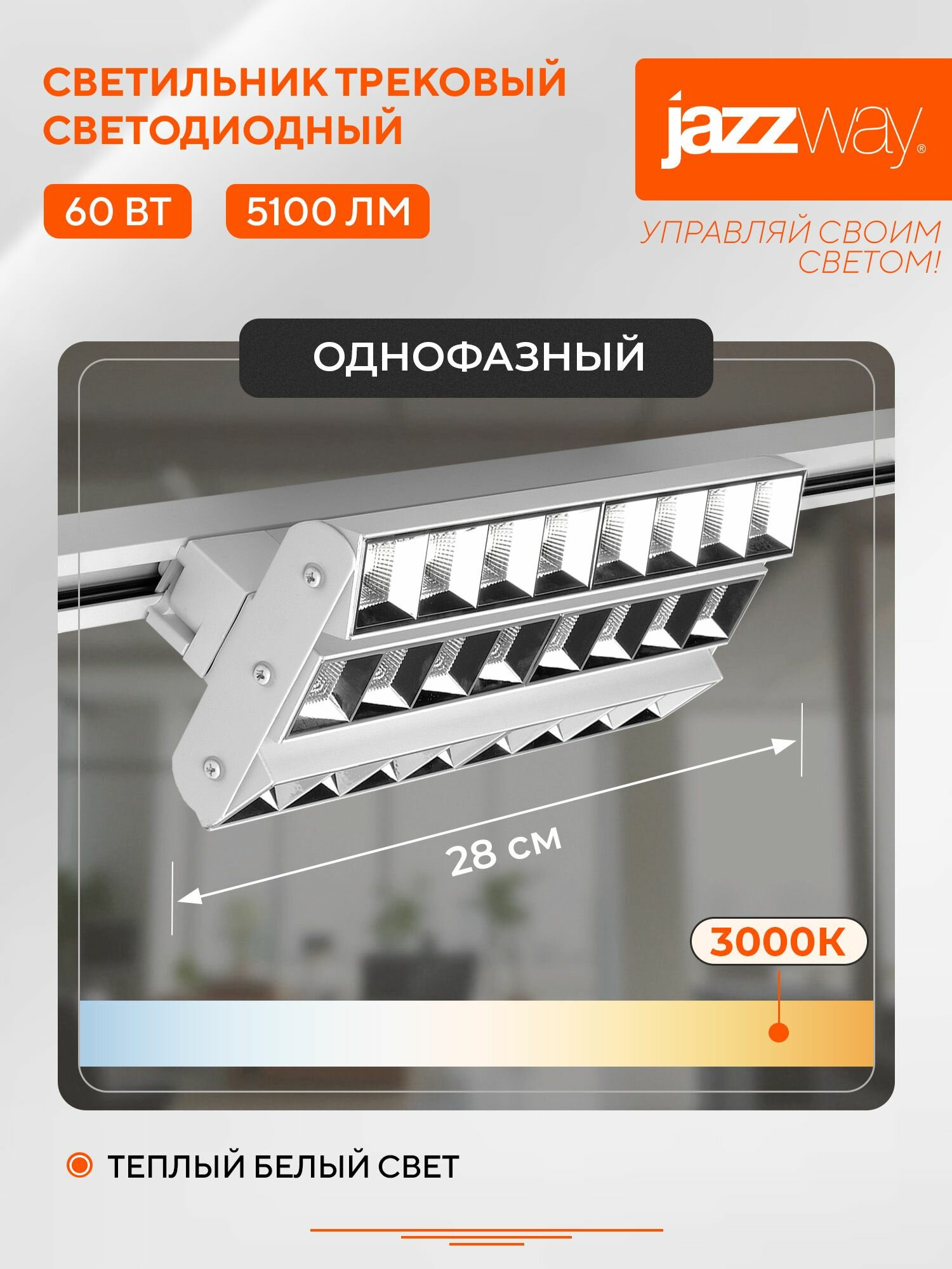 Трековый светильник светодиодный Jazzway PTR 2260R 3S 60w 3000K WH