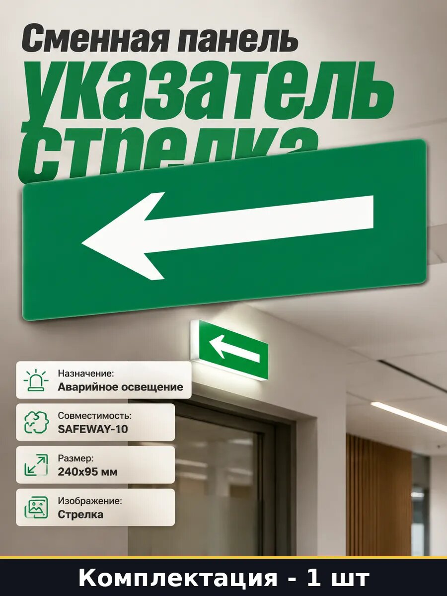 Сменная панель для указателя стрелка информационная 240х95