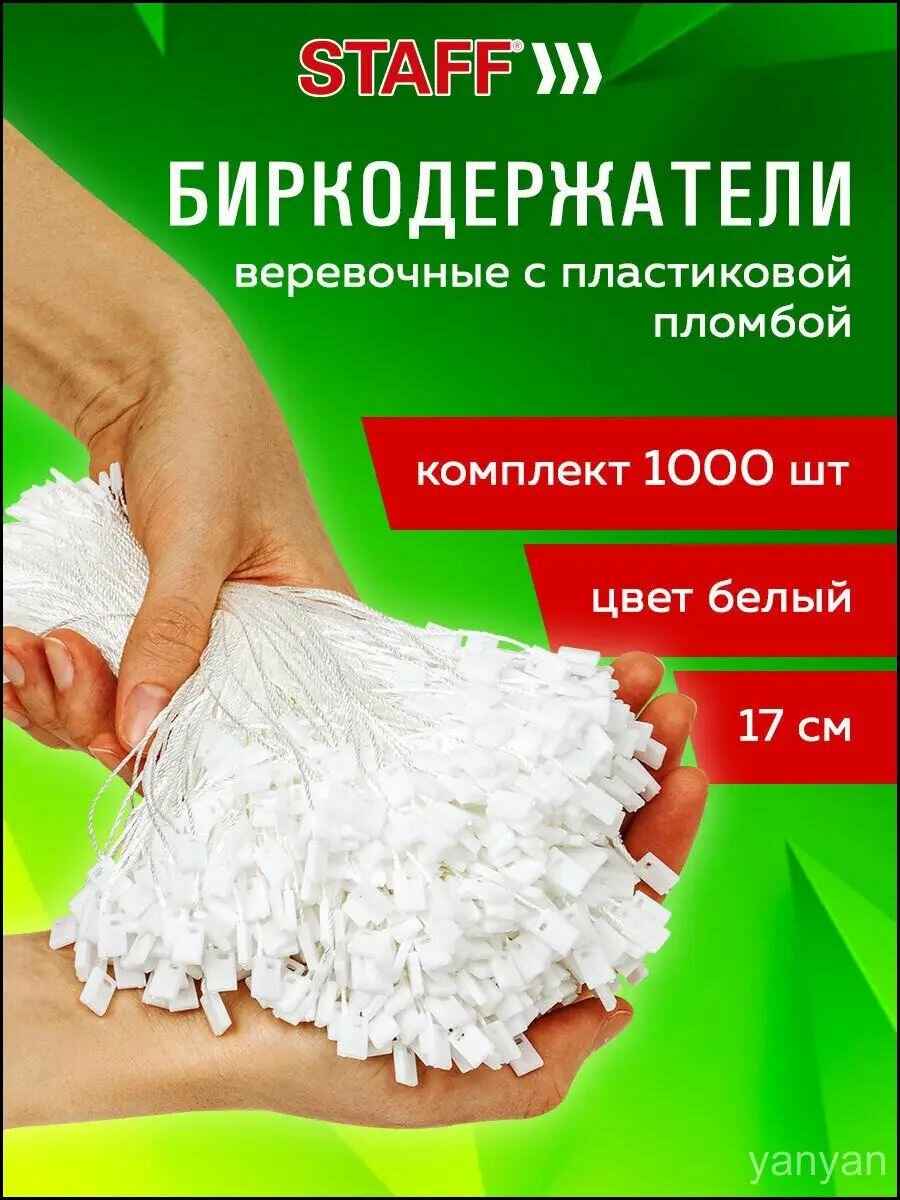 Биркодержатели веревочные с пластиковой пломбой 17 см, , Комплект 1000 штук, цвет белый