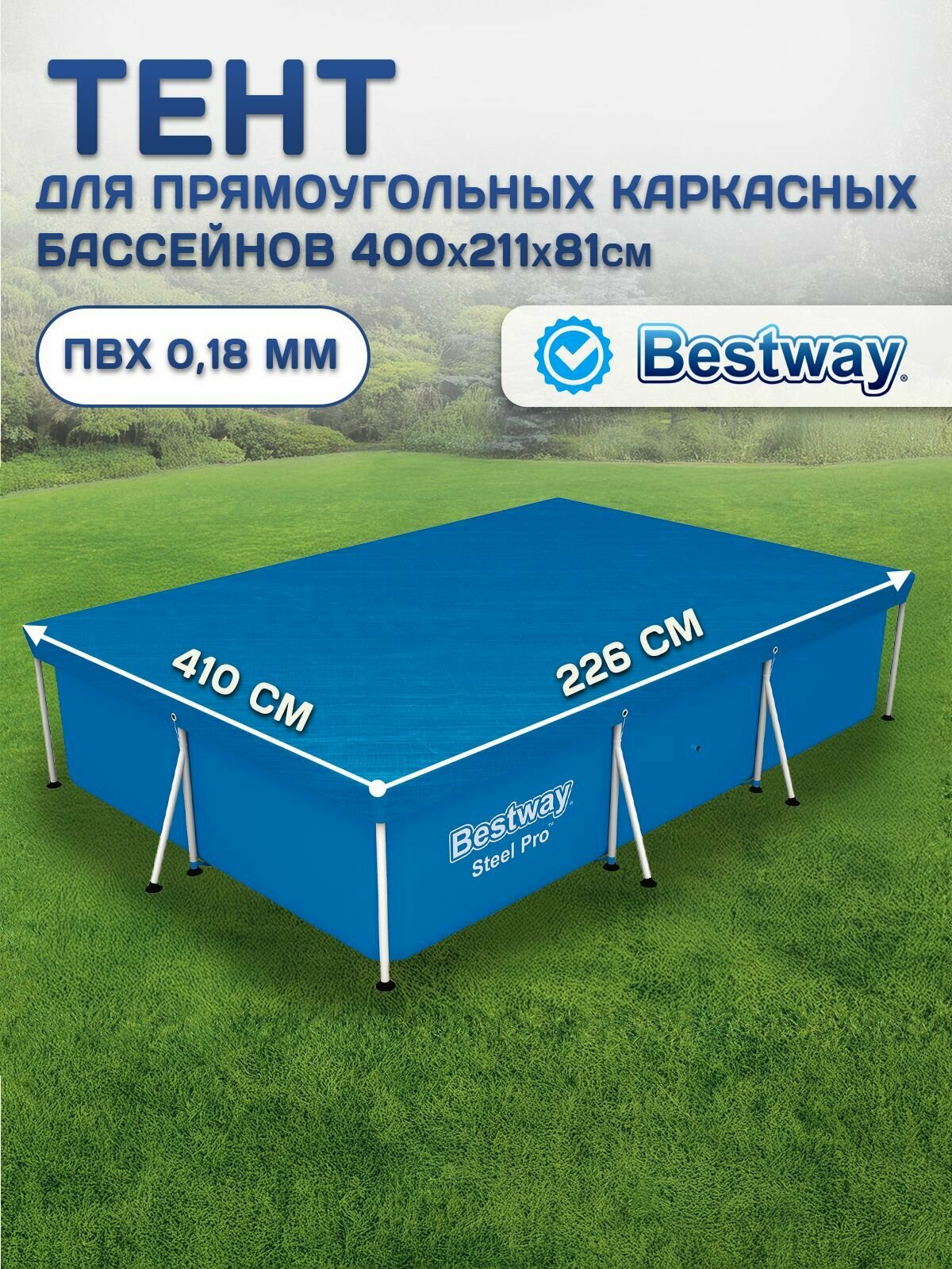 Тент для прямоугольных каркасных бассейнов 410х226см Bestway 58107
