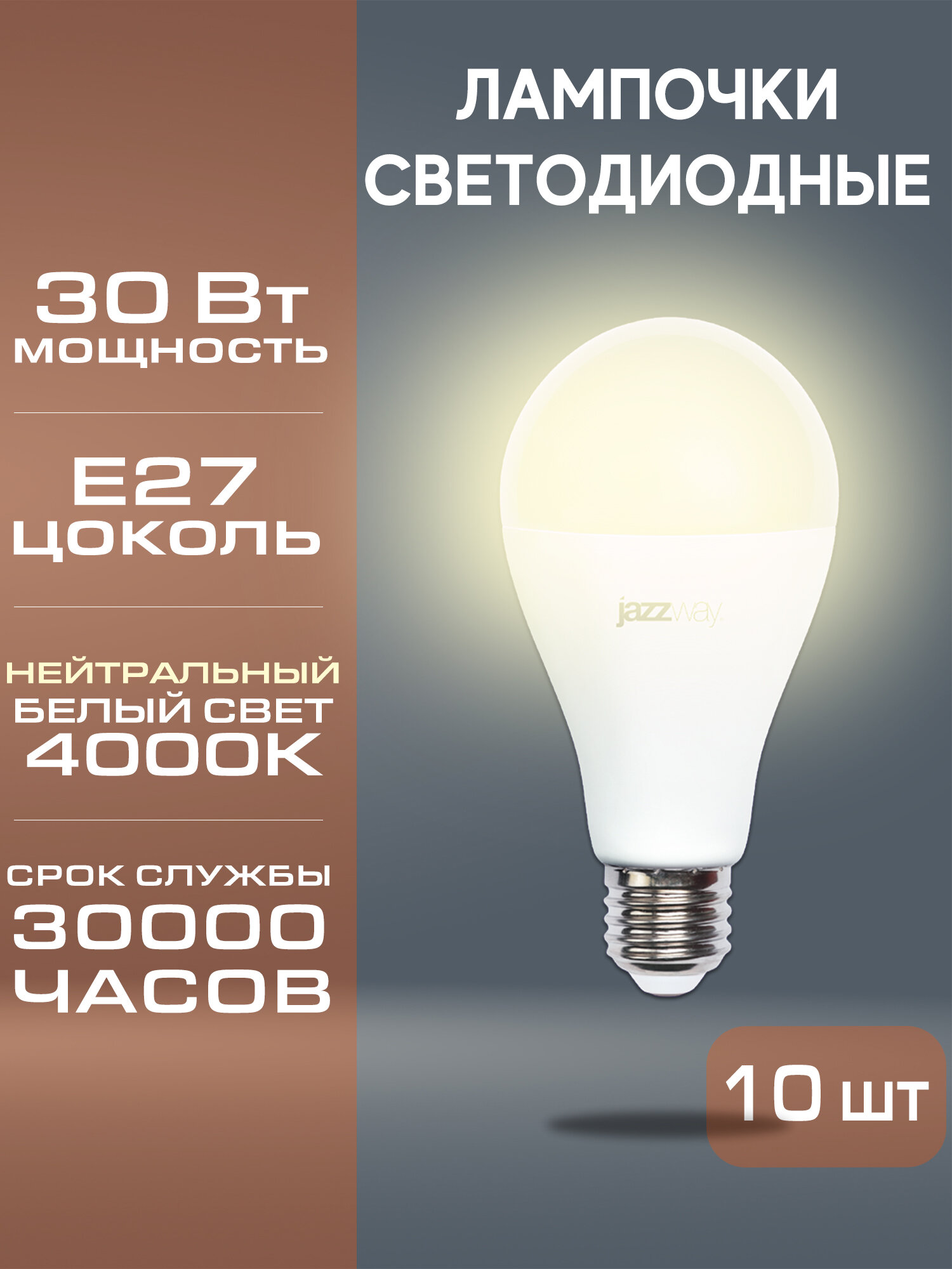 Лампа светодиодная Jazzway PLED-SP A65 30w E27 4000K набор 10 шт