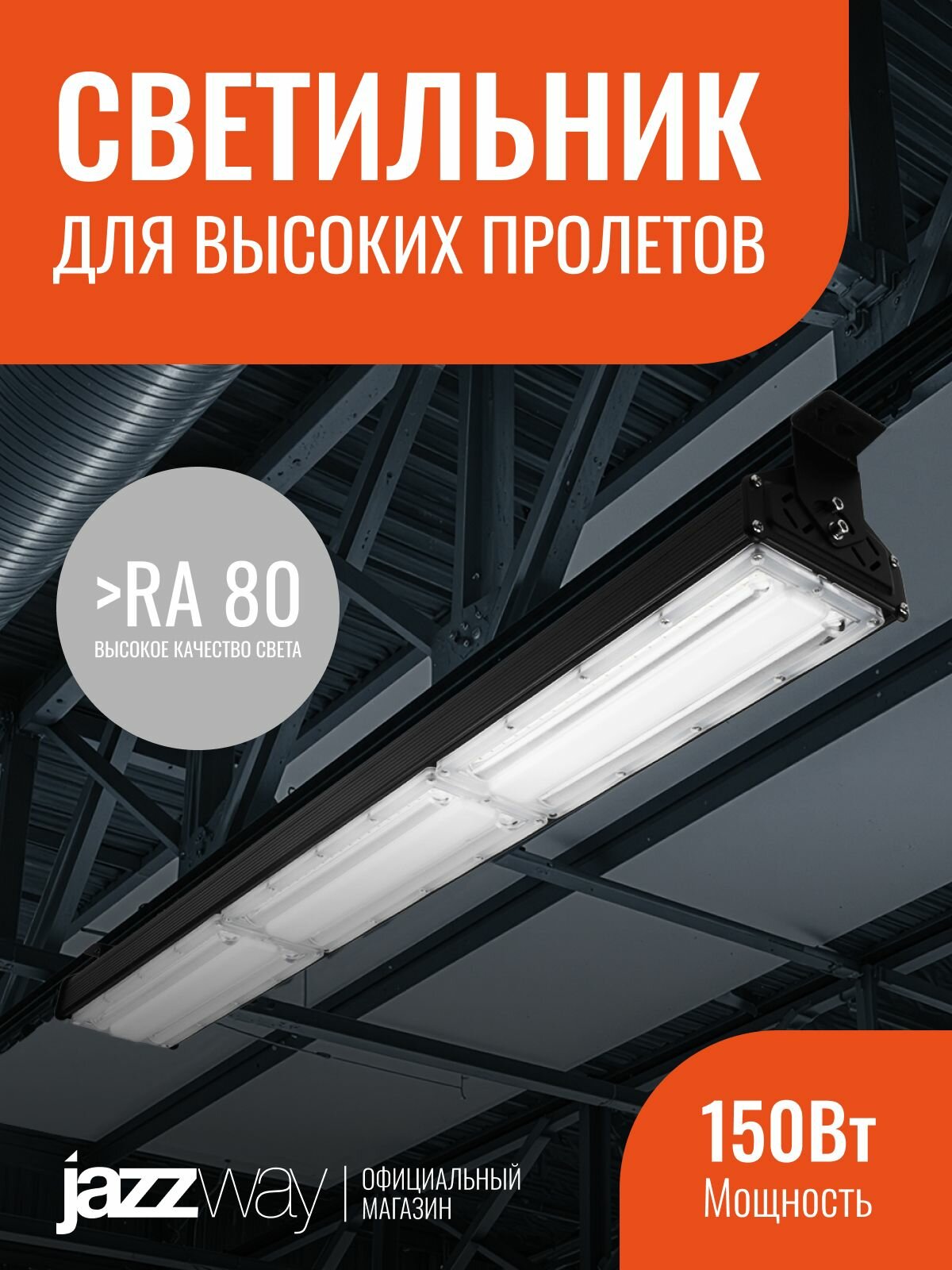 Светильник светодиодный промышленный Jazzway PPI- 04 150w 5000K