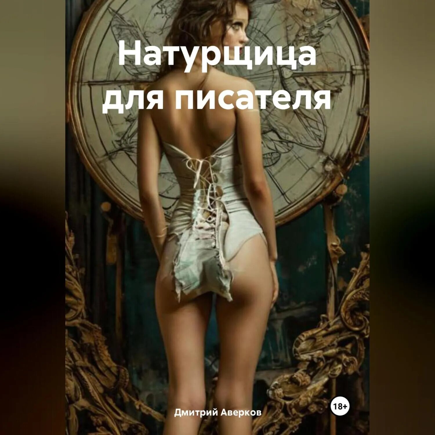 Натурщица для писателя [Аудиокнига]