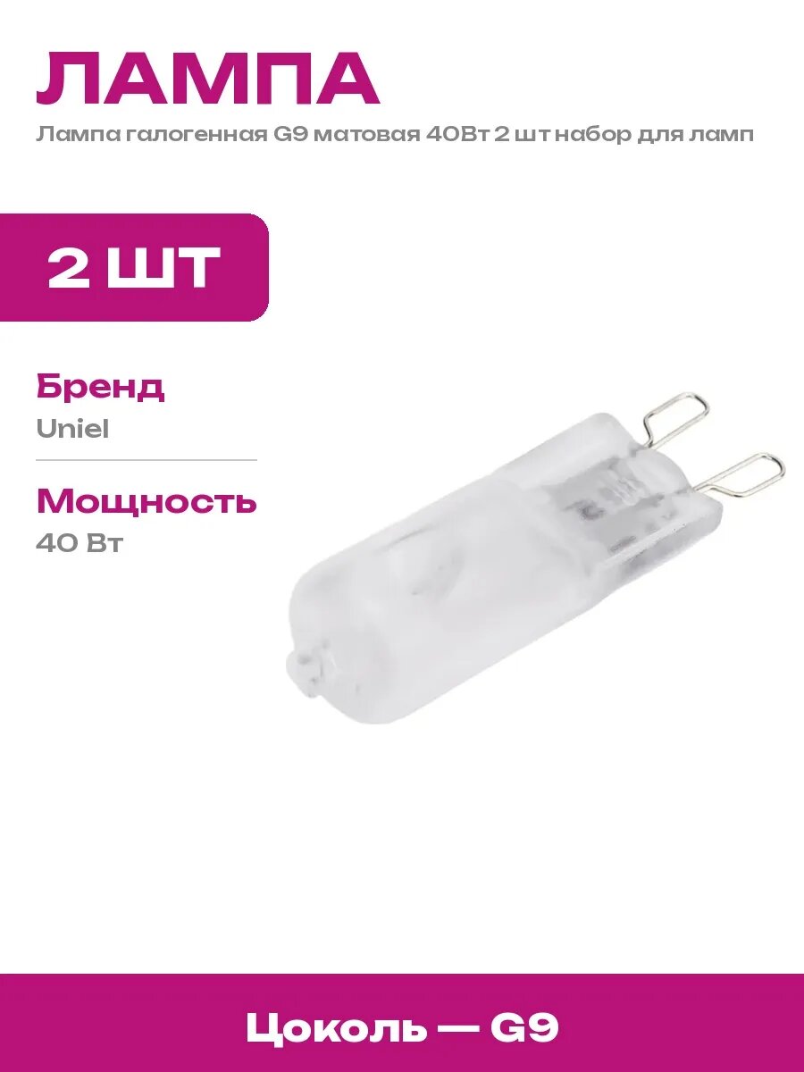Галогенная лампа G9 40Вт матовая капсульная 2 шт в наборе
