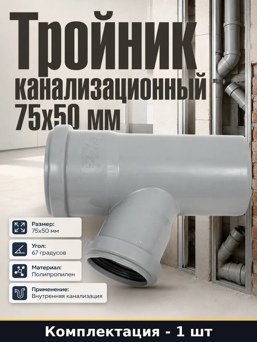 Тройник канализационный 75х50 мм 67 град внутренняя разводка