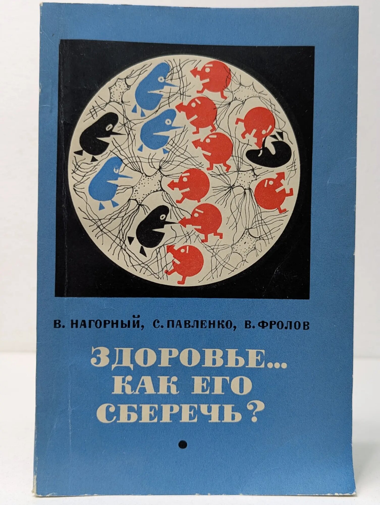Здоровье. Как его сберечь? Фролов Виктор Алексеевич, Павленко Стефан Макарович, Нагорный Вольдемар Эргардович 1974