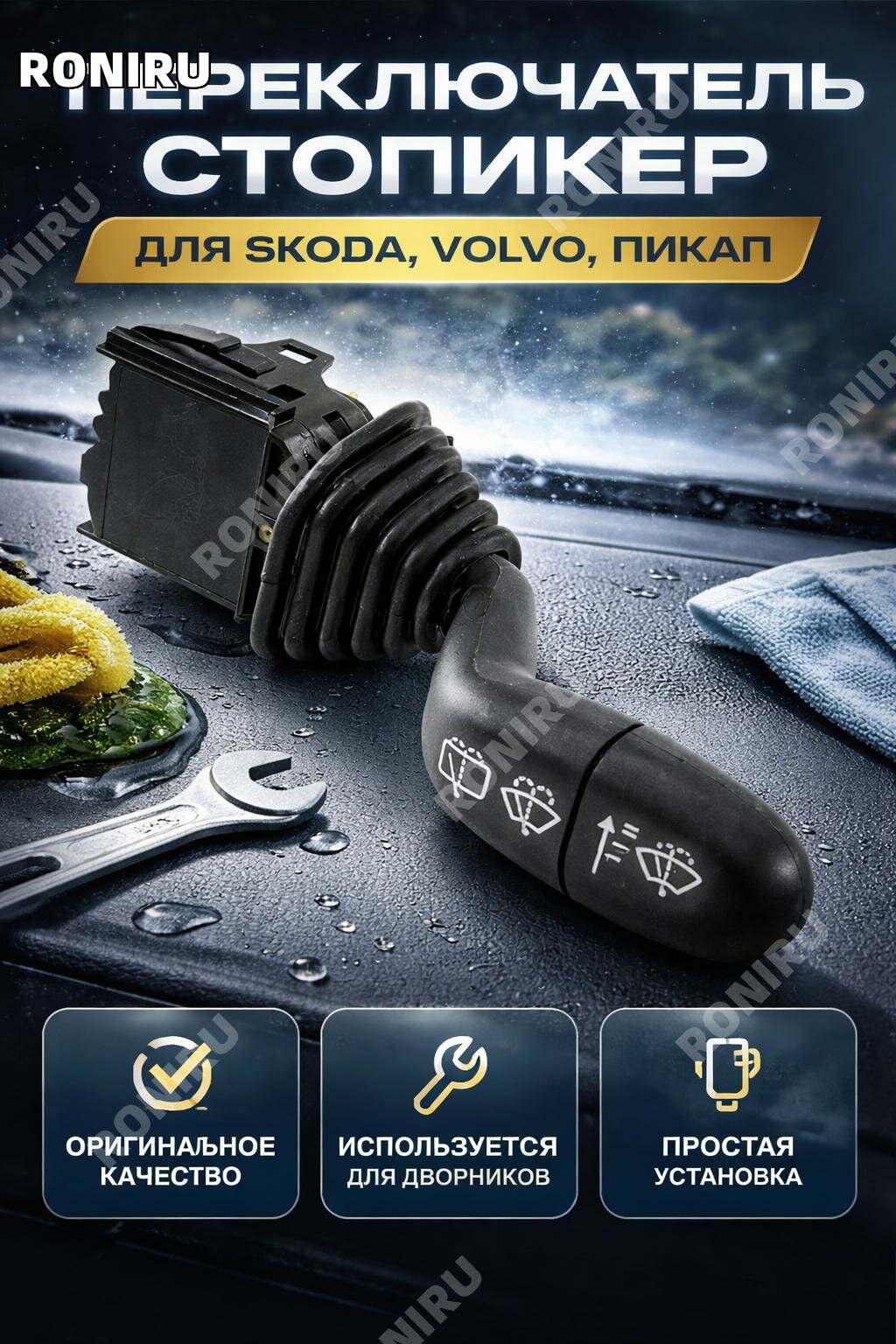 Переключатель подрулевой, управление стеклоочистителем для Skoda и Volvo pickup6U0953513