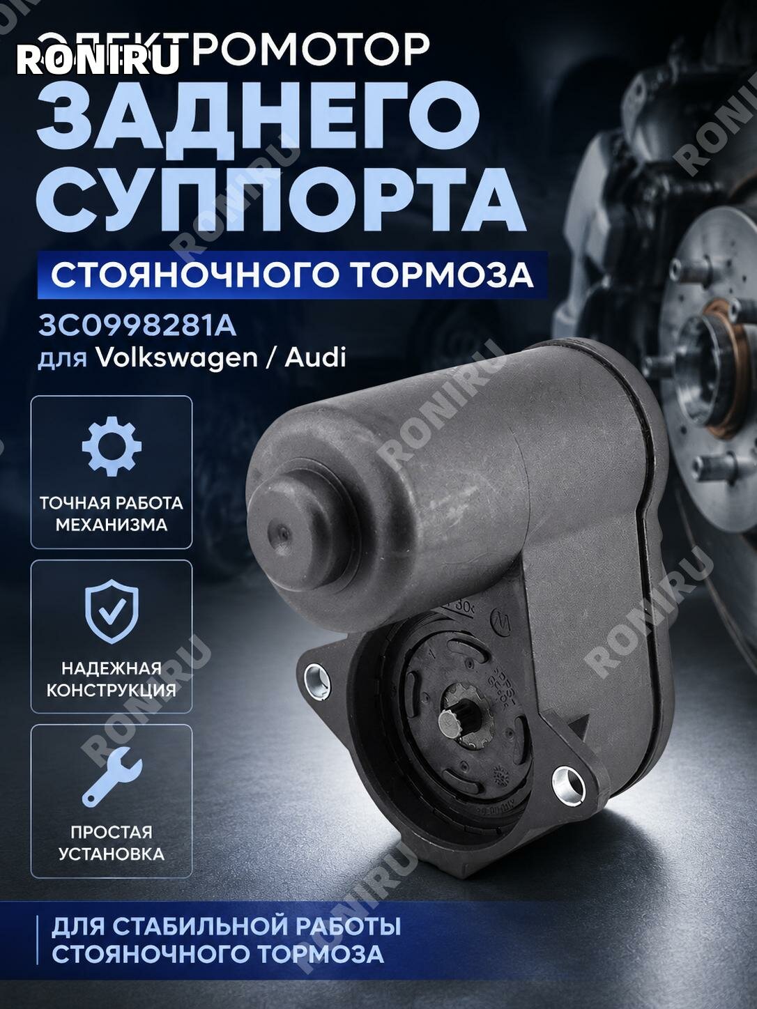 Мотор заднего суппорта стояночного тормоза3C0998281A для Volkswagen Audi, электропривод парковочной системы