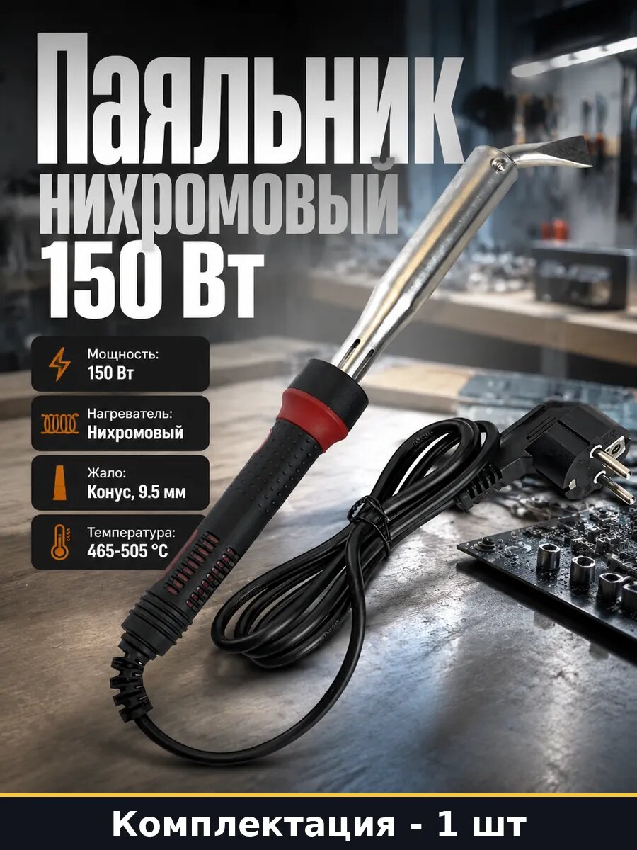 Паяльник нихромовый 150 Вт для дома с эргономичной рукояткой